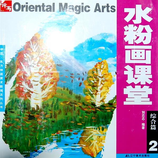 水粉画课堂:综合篇2 刘芯芯 编著【书】
