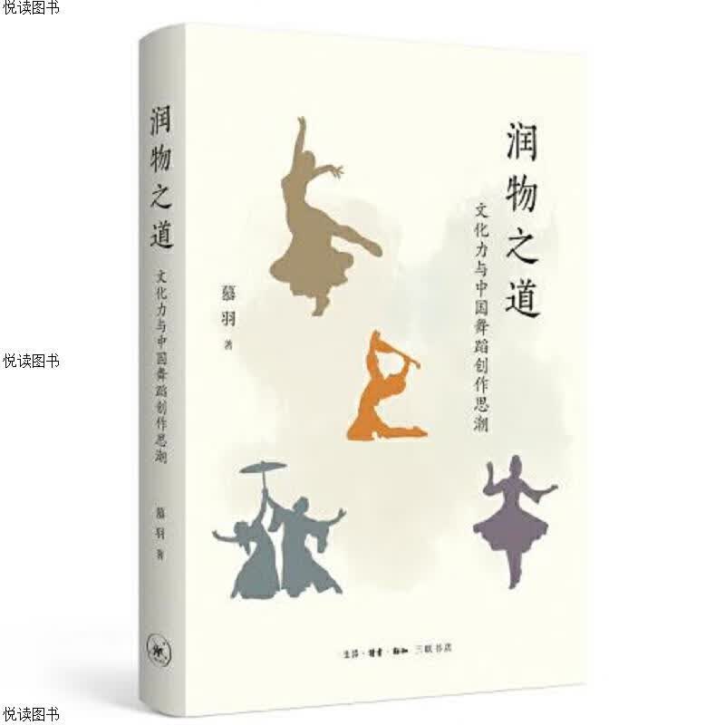 润物之道：文化力与中国舞蹈创作思潮