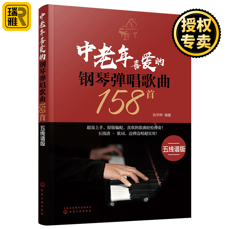 中老年喜爱的钢琴弹唱歌曲158首 五线谱版 趣味钢琴曲选老歌钢琴弹唱基础练习曲教材教程曲谱书籍热歌经典流行钢琴弹唱曲谱书