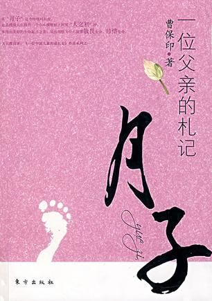 月子：一位父亲的札记