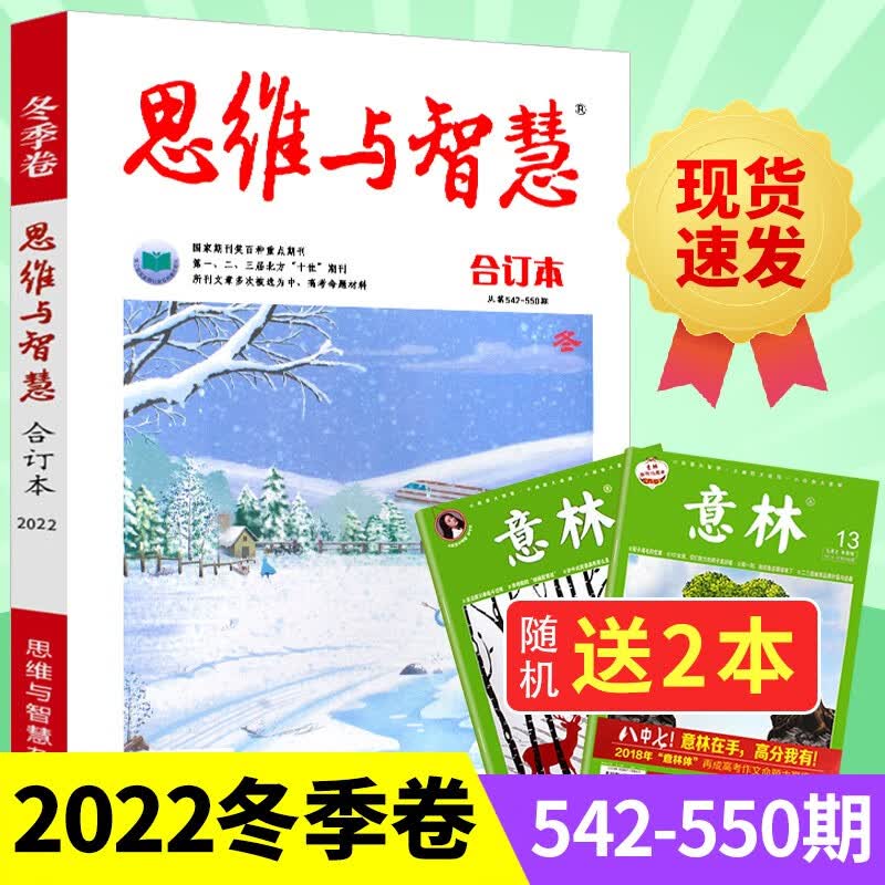 思维与智慧杂志合订本2023/2022/2021年【单本多期可选】初高中生作文素材青年读者意林文学文摘语文阅读训练书籍 【赠送2本】思维与智慧合订本2022年冬季卷