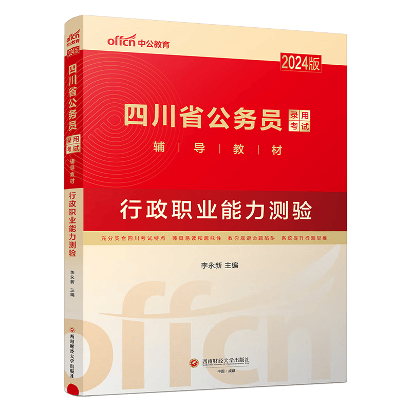 中公教育2024四川省公务员考试教材教材真题模拟等 行政职业能力测验 教材