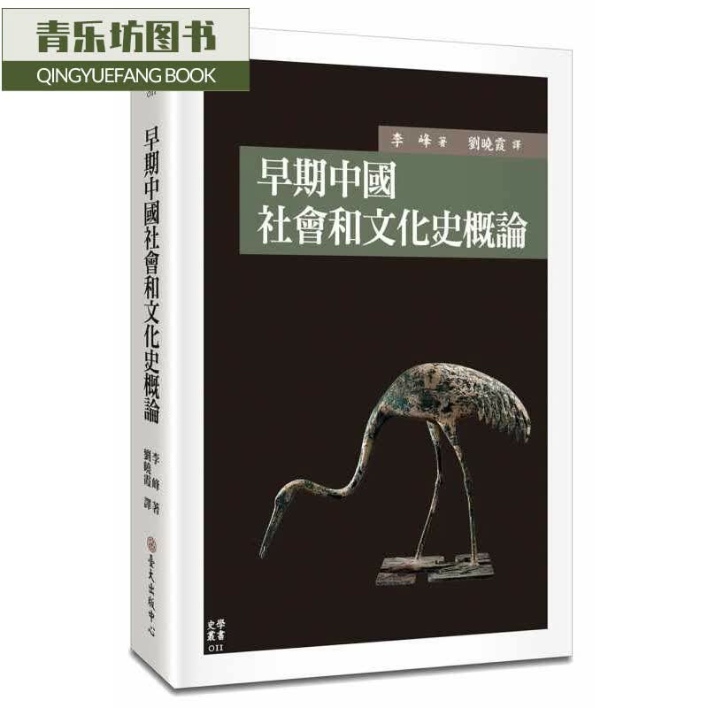 现货 早期中国社会和文化史概论 台版原版 Early China 李峰 中国台湾大学出版中心 港台图书