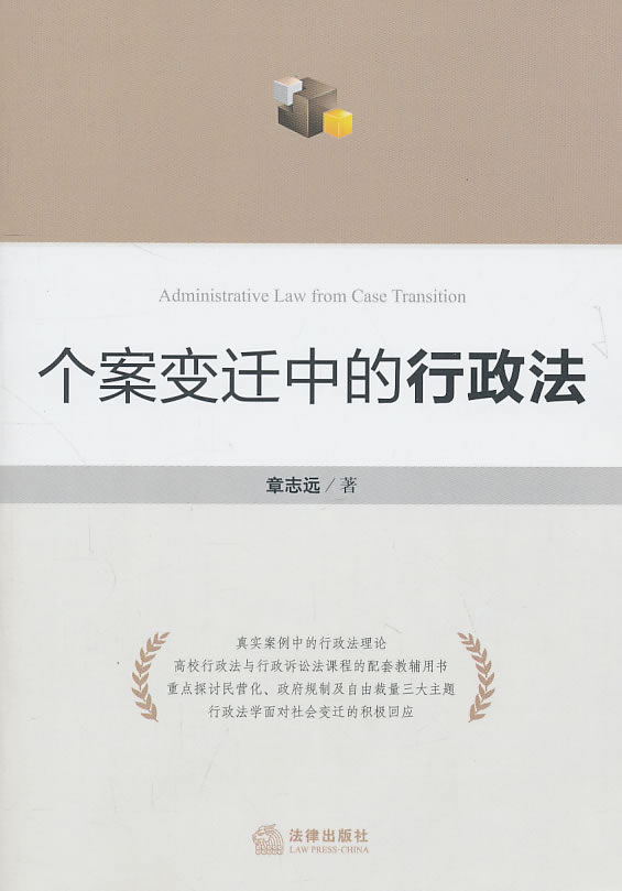 个案变迁中的行政法