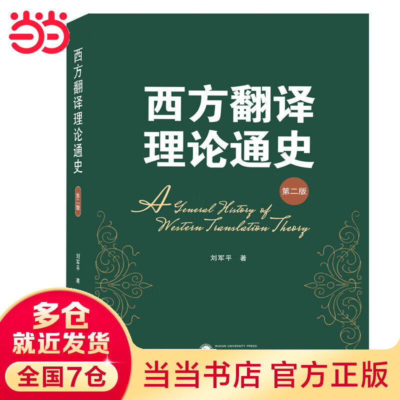 西方翻译理论通史（第二版）