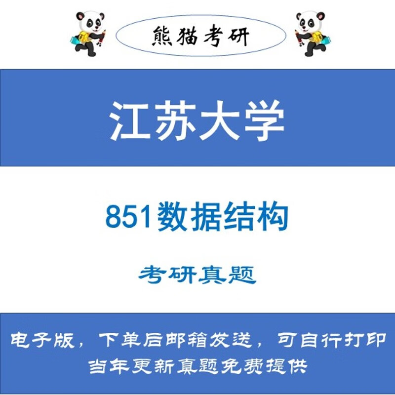 江苏大学851数据结构考研真题