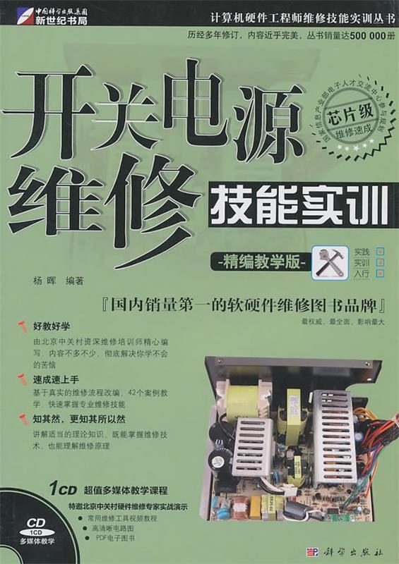 开关电源维修技能实训 杨晖编著【书】