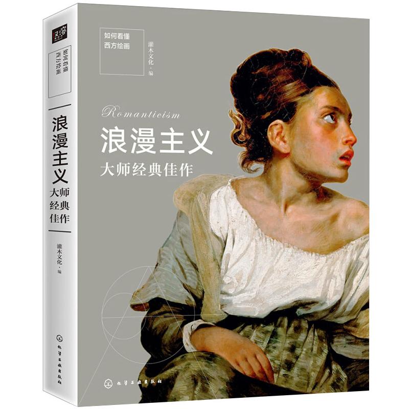 浪漫主义大师经典佳作 图书
