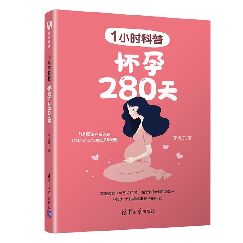 1小时科普:怀孕280天 京虎子 清华大学出版社