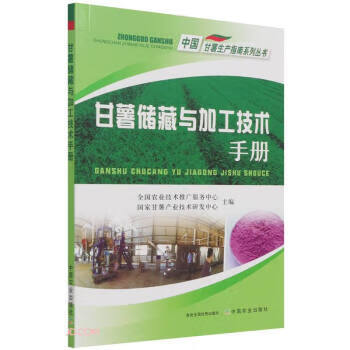 甘薯储藏与加工技术手册