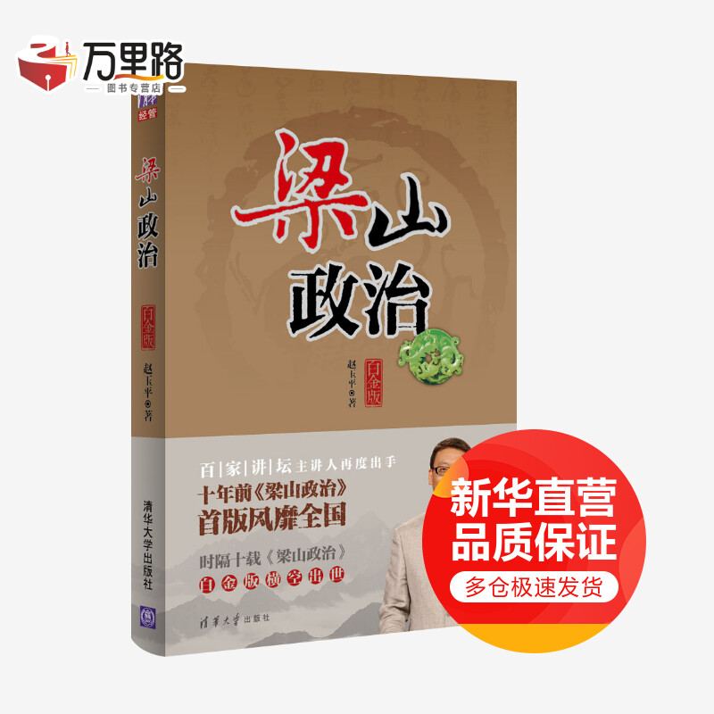 梁山政治(白金版)