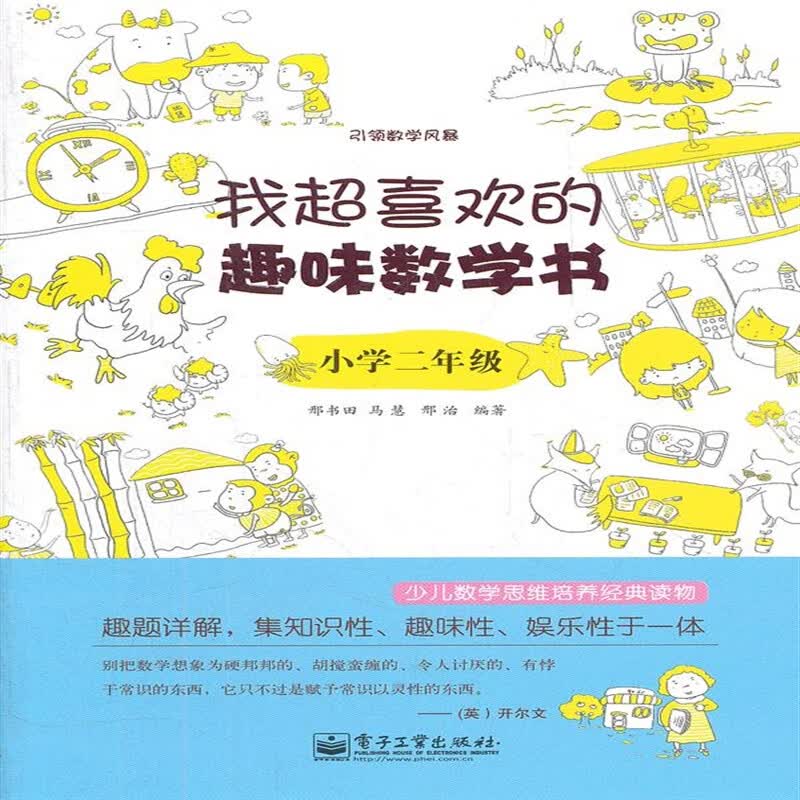 小学二年级 我超喜欢的趣味数学书 邢书田 电子工业 9 邢书田、邢治、马慧 邢治马慧 邢治马慧