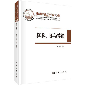 算术、真与悖论