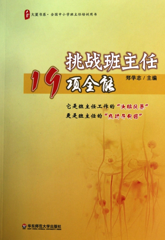 挑战班主任19项全能(全国中小学班主任培训用书)/大夏书系