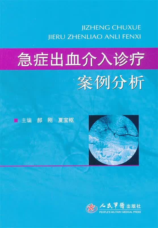 急症出血介入诊疗案例分析【，放心购买】
