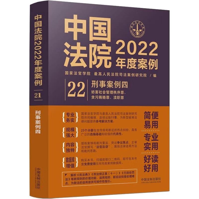 中国法院2022年度案例 22 刑事案例四 图书