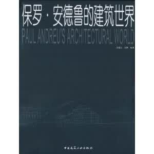 保罗•安德鲁的建筑世界 吴耀东 中国建筑工业出版社 9787112060580
