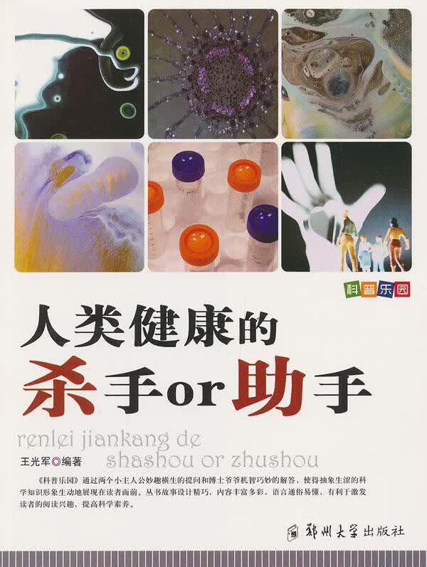 科普乐园·人类健康的杀手or助手
