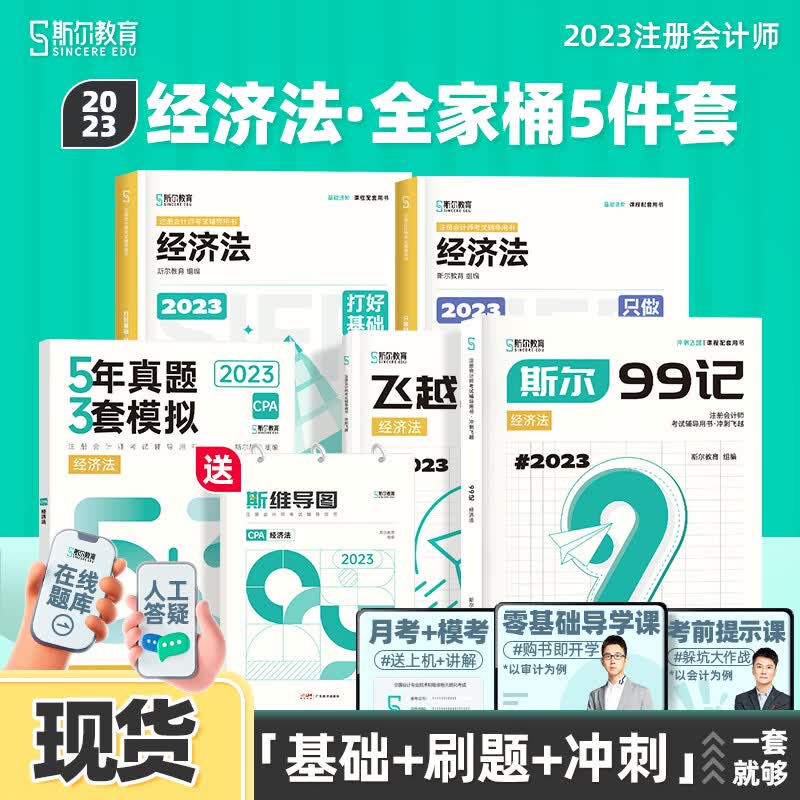 新书现货】斯尔教育cpa2023教材经济法打好基础只做好题斯维导图9