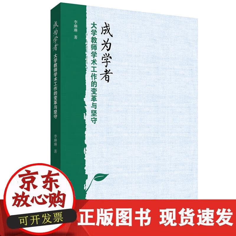 【现货】成为学者：大学教师学术工作的变革与坚守