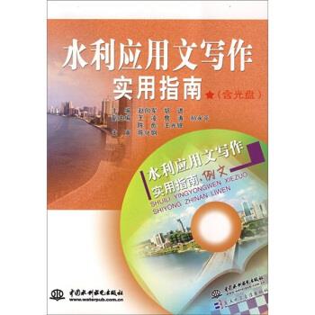 水利应用文写作实用指南