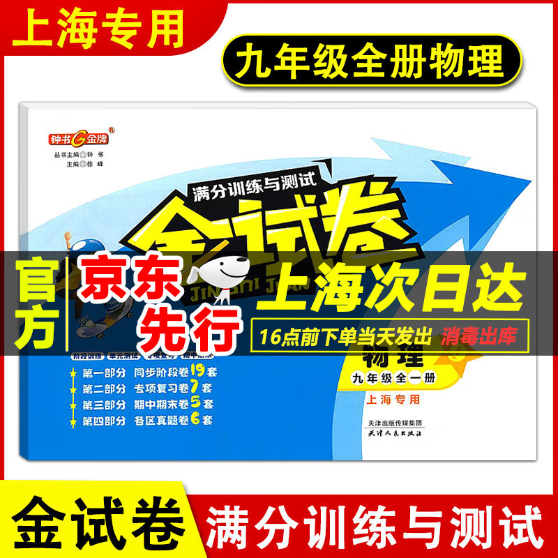 钟书 金试卷 九年级上册下册部编版语文数学英语N版物理化学 9年级全一册 沪教版上海初中教辅新教 物理 九年级/初中三年级