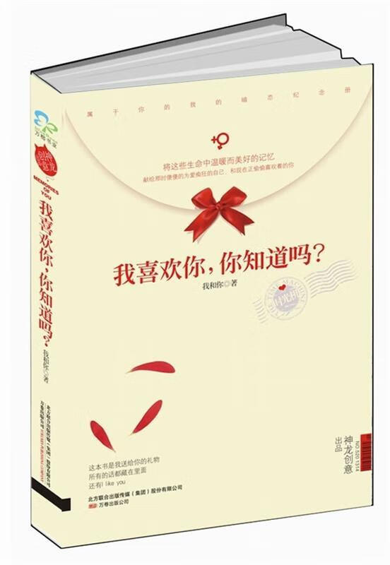 我喜欢你，你知道吗？
