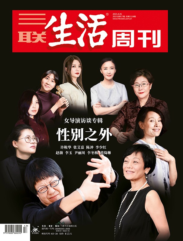 【三联生活周刊】2021年第17期1134 性别之外 女导演访谈专辑