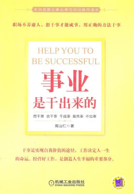 事业是干出来的 周山仁 著