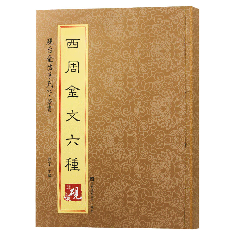 【现货】砚台金帖系列.篆书·西周金文六种
