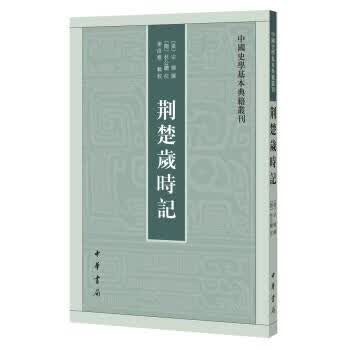 【现货】荆楚岁时记