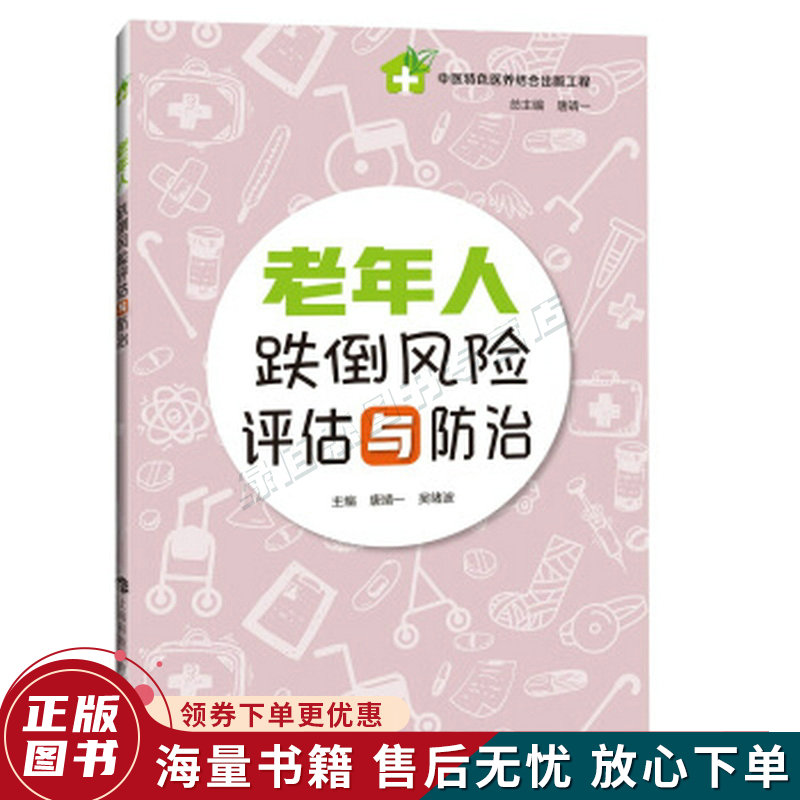 老年人跌倒风险评估与防治