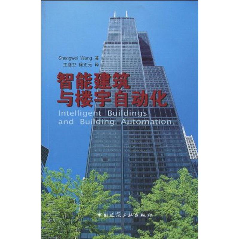 智能建筑与楼宇自动化