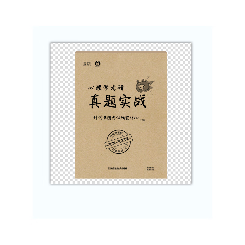 2024版《心理学考研真题实战》