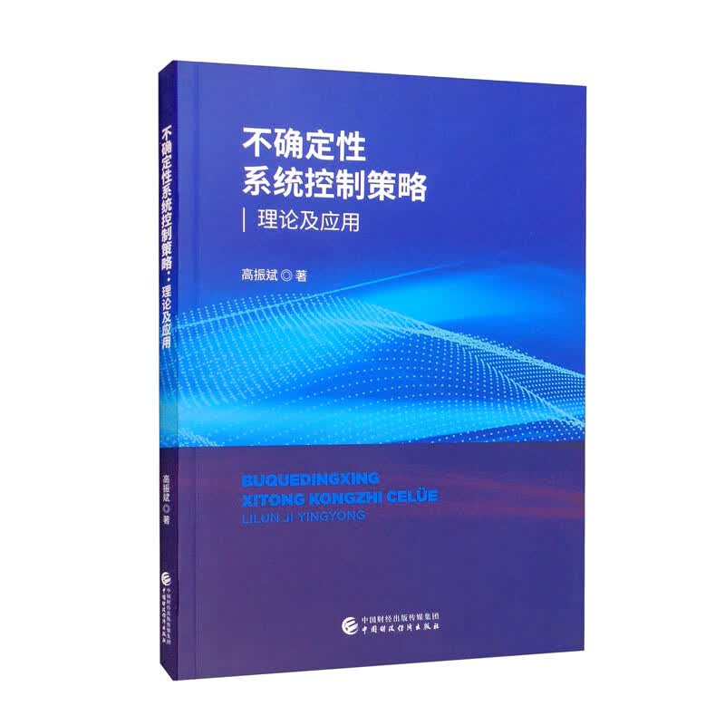 不确定性系统控制策略理论及应用