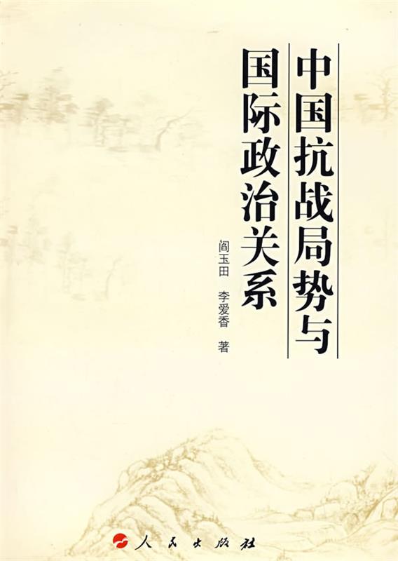 中国抗战局势与国际政治关系