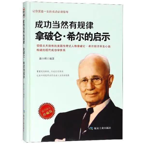 成功当然有规律：拿破仑·希尔的启示 潘小辉 著 煤炭工业出版社