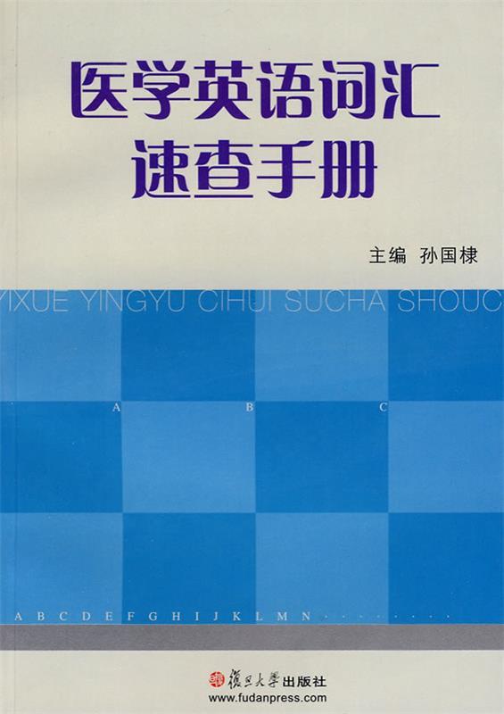 医学英语词汇速查手册 孙国棣 主编【书】