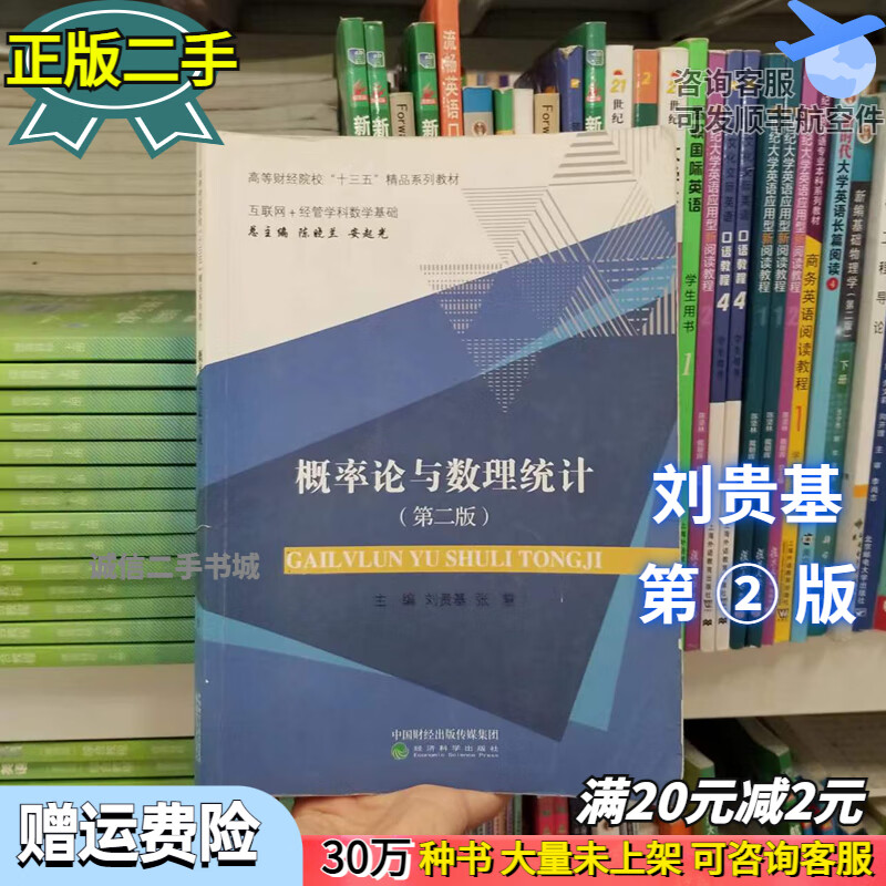 概率论与数理统计互联网+经管学科数学基础第二2版刘贵基张慧陈晓