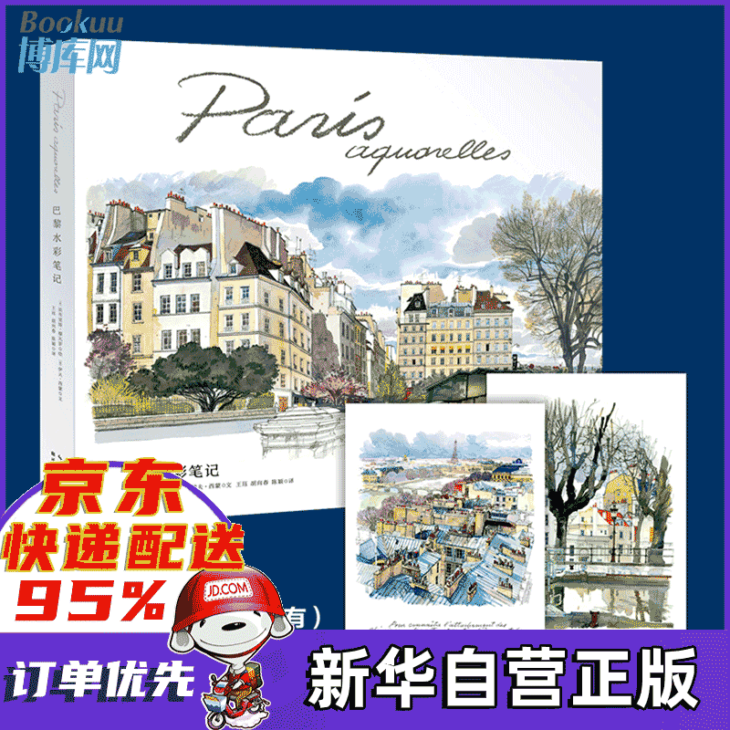 巴黎水彩笔记 [法]法布里斯·穆瓦罗著 新书