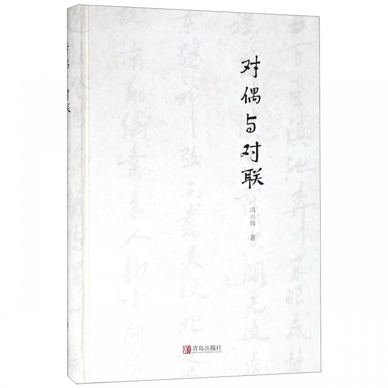 对偶与对联(精)