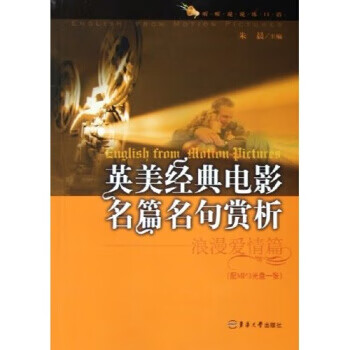 英美经典电影名篇名句赏析:浪漫爱情篇 朱晨 著 东华大学出版社