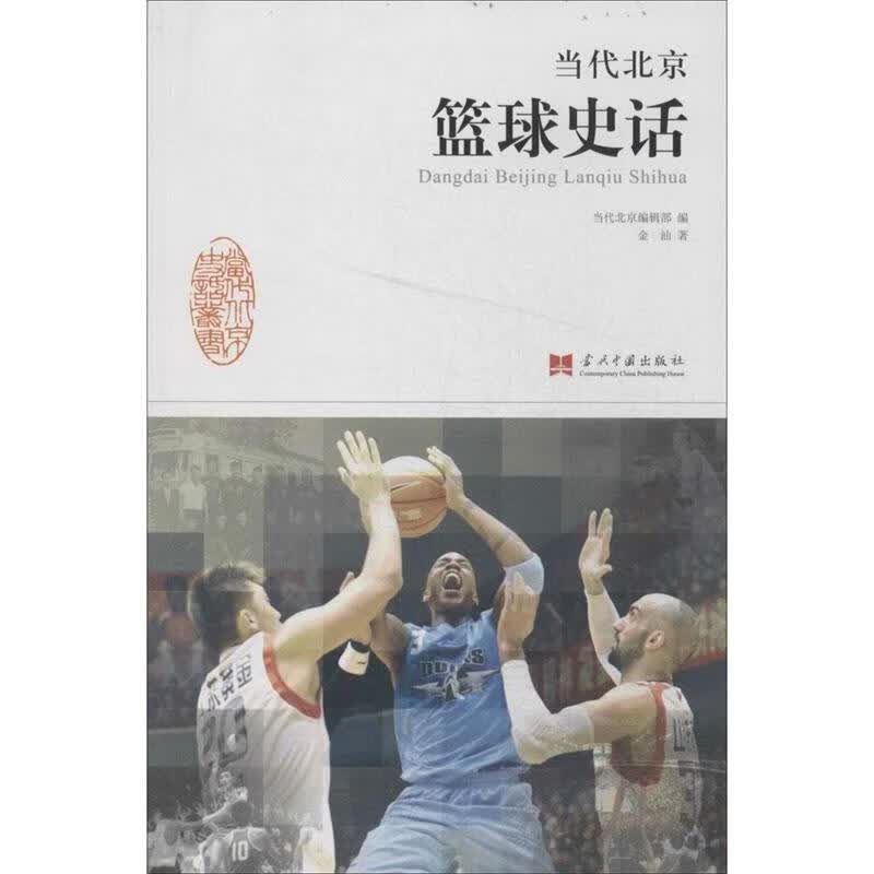 当代北京篮球史话 金汕
