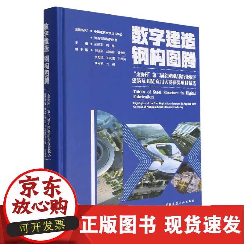 数字建造  钢构图腾--金协杯第二届全国钢结构行业数字建筑及BIM应用大赛获奖项目精选