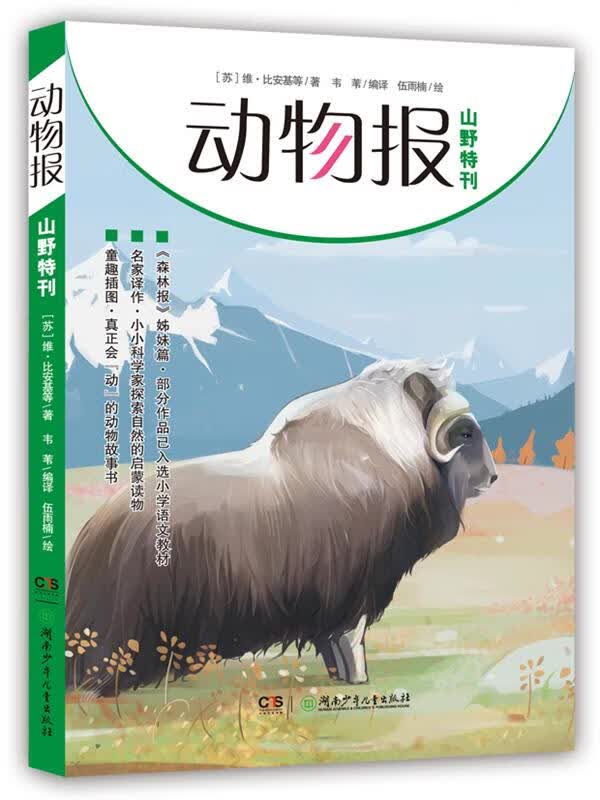 动物报:山野特刊