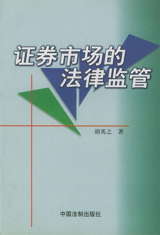 证券市场的法律监管