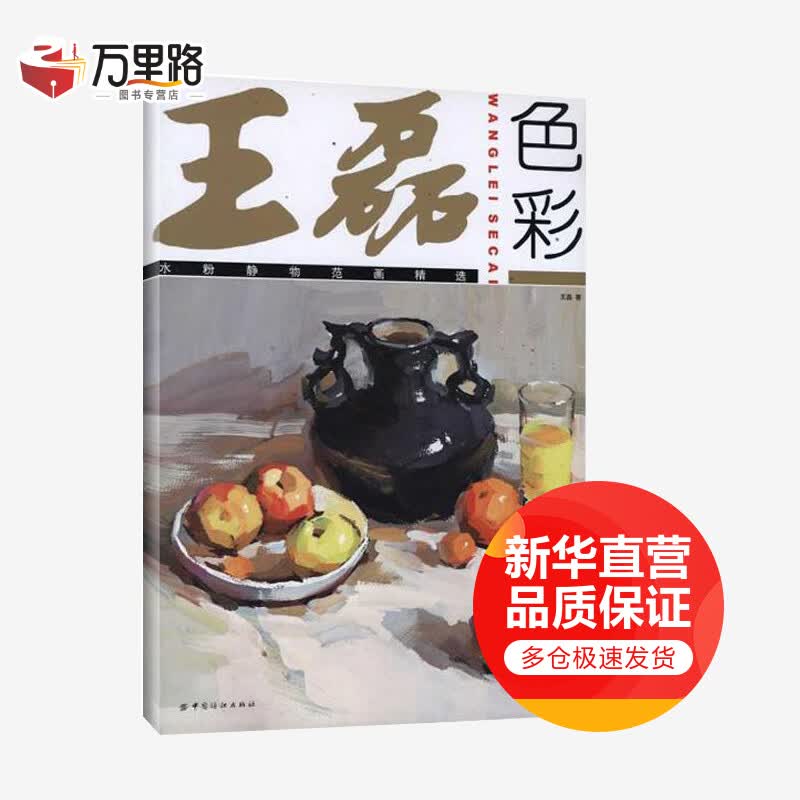 王磊色彩：水粉静物范画精选