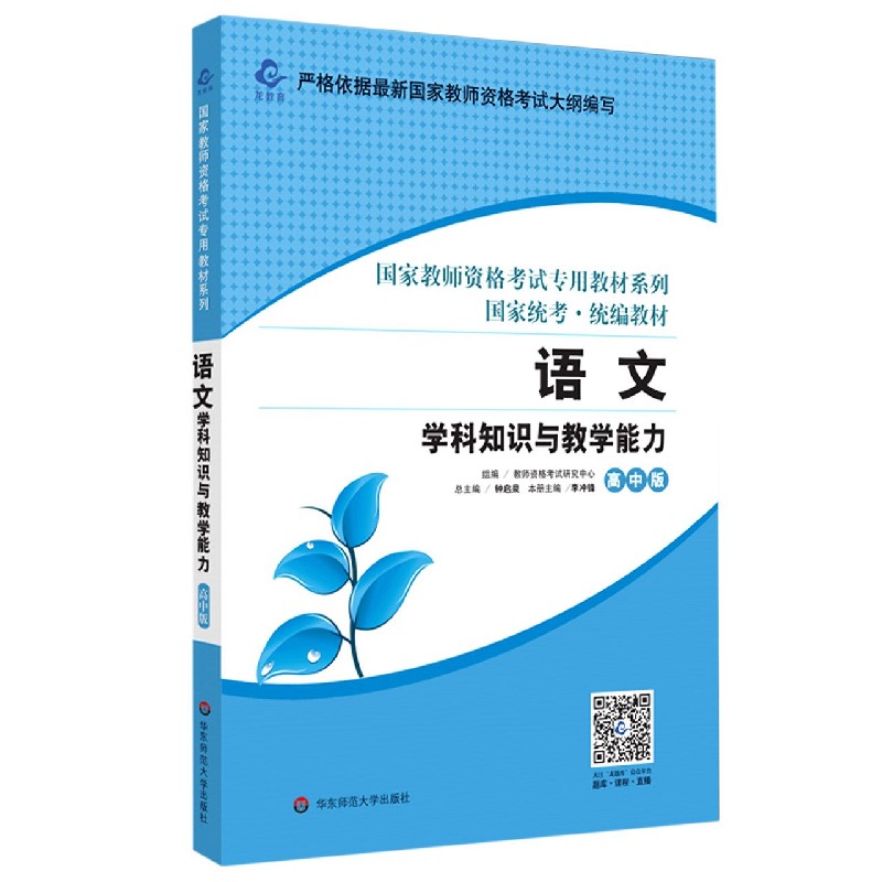 语文学科知识与教学能力(高中国家统考)/