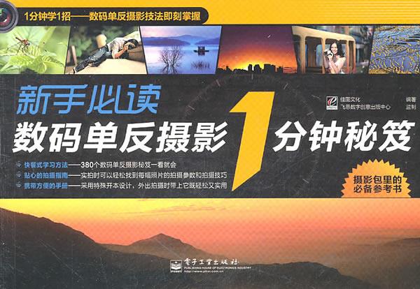 新手必读数码单反摄影1分钟秘笈 佳图文化 电子工业出版社