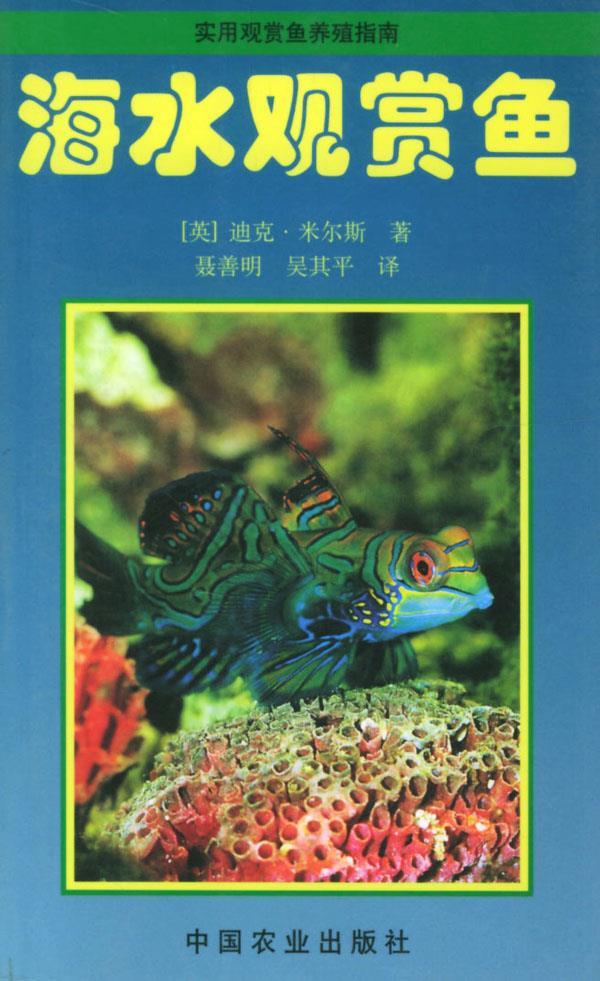 海水观赏鱼 (英)米尔斯 著,聂善明 等译【书】
